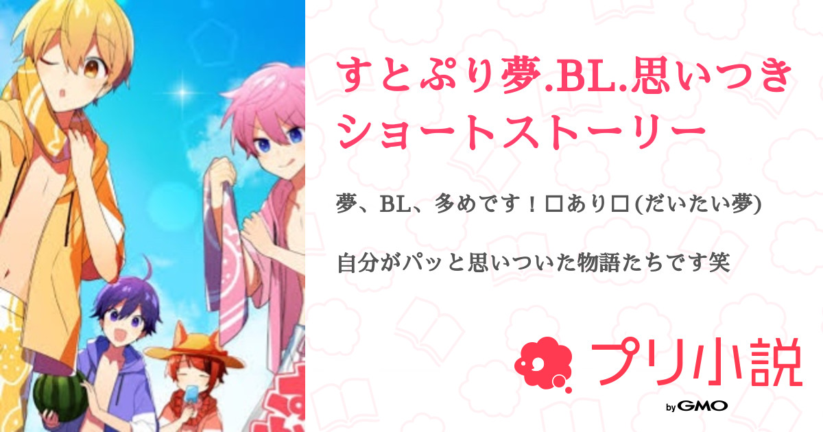 第16話： ️_放置プレイ 🔞（すとぷり夢.BL.思いつきショートストーリー）｜無料スマホ夢小説ならプリ小説 byGMO